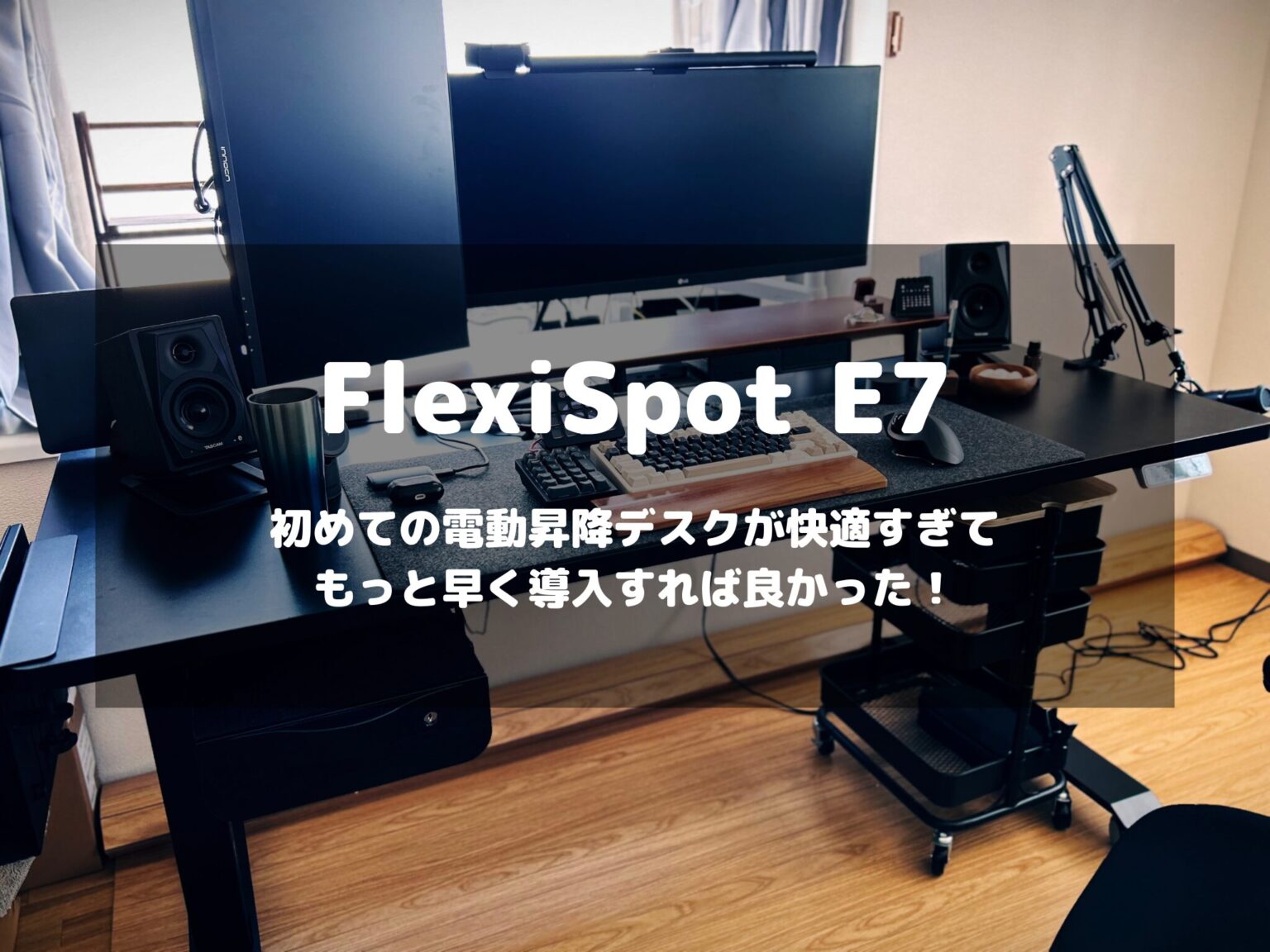 【FlexiSpot E7】をレビュー！ 電動昇降デスクが快適すぎてもっと早く導入すれば良かった！ | SORA-LOG